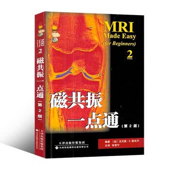 磁共振一点通（第2版）