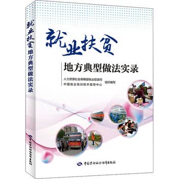 就业扶贫地方典型做法实录