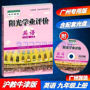 2021秋广州专用阳光学业评价初中英语9九年级上册配沪教版沪教牛津版初三上册上教版含光盘广州出版社