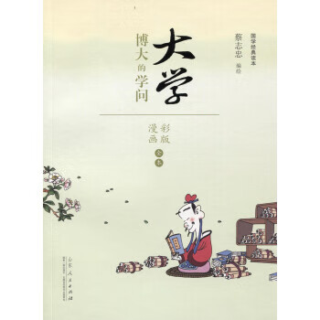 大学 博大的学问 蔡志忠 山东人民出版社