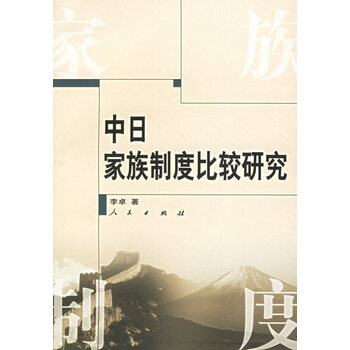 中日家族制度比较研究【正版图书】