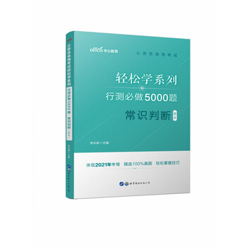 行测必做5000题(常识判断共2册)/公务员录用考试轻松学系列
