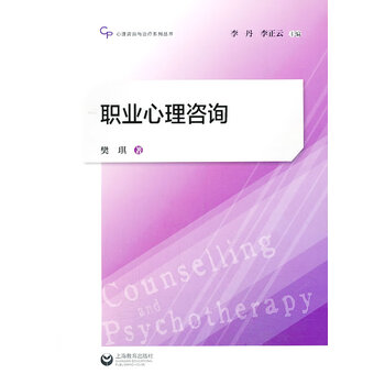 职业心理咨询 樊琪 上海教育出版社
