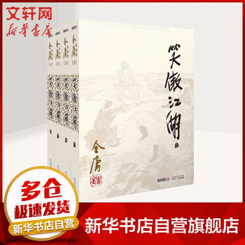 金庸武侠小说作品全集 三联旧版《碧血剑》《飞狐外传》《雪山飞狐》《连城诀》《射雕英雄传》《神雕侠侣》《倚天屠龙记》《鹿鼎记》《笑傲江湖》《侠客行》《天龙八部》《书剑恩仇录》 笑傲江湖