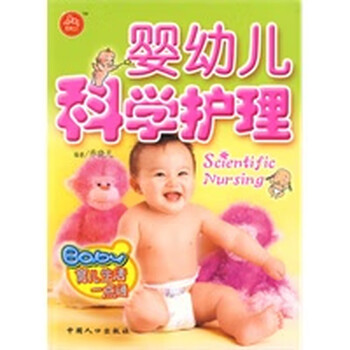 婴幼儿科学护理【正版图书】