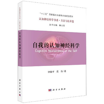 自我的认知神经科学/认知神经科学书系