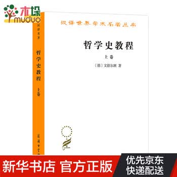 哲学史教程(上卷)/汉译世界学术名著丛书