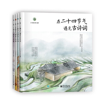 在二十四节气遇见古诗词（套装共4册）