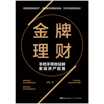 金牌理财:手把手带你玩转家庭资产配置