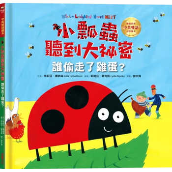 预售 朱莉亚．唐纳森 小瓢虫听到大秘密：谁偷走了鸡蛋？【中英双语绘本】 采实文化