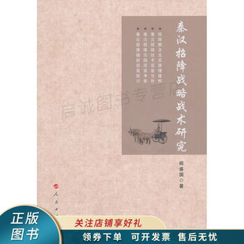 秦汉时期招降战略战术研究