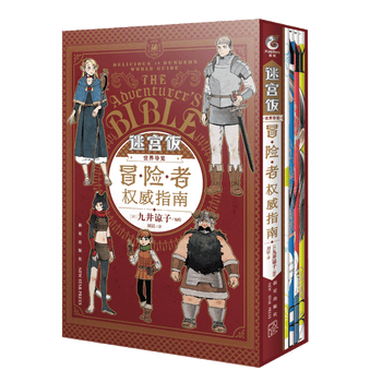 官方正版 迷宫饭世界导览冒险者权威指南 九井谅子漫画美食冒险书 动漫漫画画集画册绘本实体图书籍
