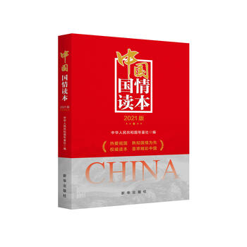 【新华书店官方网店】中国国情读本:2021版