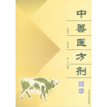 中兽医方剂精华【正版图书】