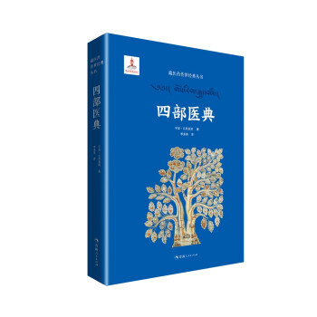 正版图书 藏医药传世经典丛书一四部医典 宇妥·云丹衮波著,李多美 青海人民出版社 978722506