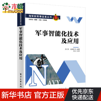 军事智能化技术及应用