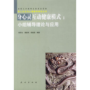 身心灵互动健康模式:小组辅导理论与应用