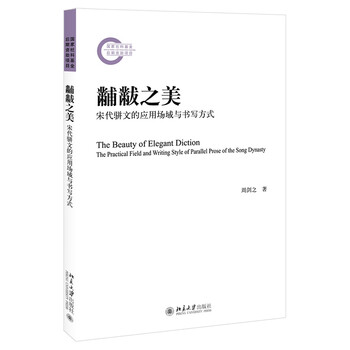 现货正版 黼黻之美 宋代骈文的应用场域与书写方式 周剑之 国家社科基金后期资助项目 北京大学出版社