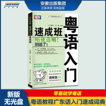 粤语入门速成班 粤语教程书籍广东话初学 学粤语的书广东话入门速成词典 零基础粤语学习语言训练书