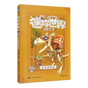 迷你创想天地.未来探险家（官方攻略3)/磨铁星球编著