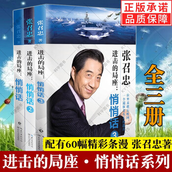 进击的局座悄悄话123全3册 张召忠书籍局长开讲2019百年航母海洋三曲国防军事兵武器政治军事科普