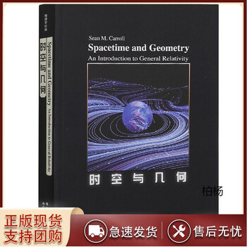 时空与几何 英文版 肖恩卡罗尔 世界图书出版公司Spacetime and Geometry an
