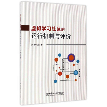 虚拟学习社区的运行机制与评价
