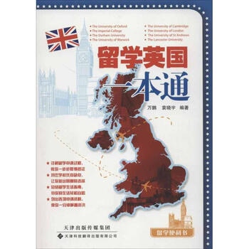 留学英国一本通 出国/留学 天津科技翻译出版公司 万鹏 等 著
