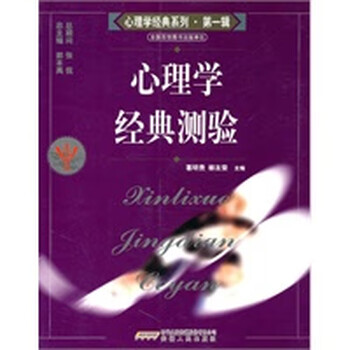 心理学经典测验【正版图书】