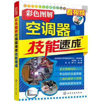 彩色图解空调器维修技能速成 韩雪涛吴瑛,韩广兴数码维修工程师鉴定指导 化学工业出版社 9787122