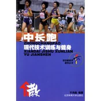 [正版图书] 中长跑：现代技术训练与健身——田径教练员指导丛书 于鸿森著 北京体育大学出版社 978
