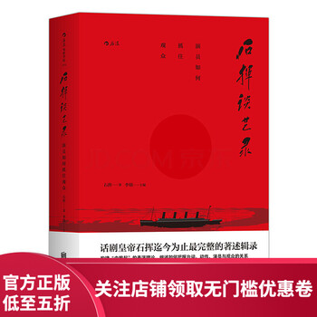后浪官方正版 石挥谈艺录演员如何抓住观众话剧皇帝石挥著述书籍