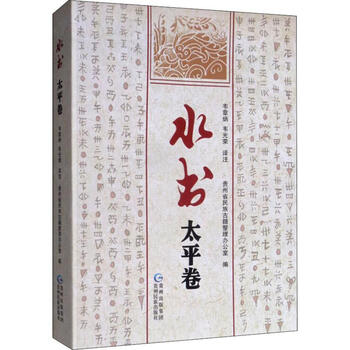水书 太平卷【正版图书】