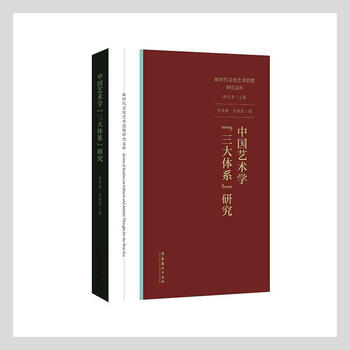 中国艺术学“三大体系”研究李修建文化艺术出版社9787503967498 艺术书籍