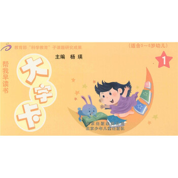正版 红缨教育 帮我早读书 大字卡/1册 小班上册