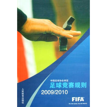 足球竞赛规则:2009-2010 人民体育出版社 著,人民体育出版社 编【正版书】