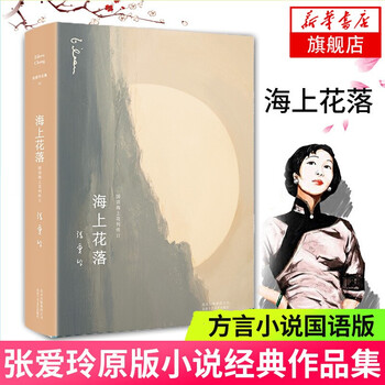 张爱玲作品全集小说  倾城之恋（第一炉香电影原著）含金锁记 封锁沉香屑 红玫瑰与白玫瑰 怨女 半生缘 小团圆  张爱玲作品系列等名家作品单本套装自选 中国现当代文学小说 新华正版 海上花落【定价58】