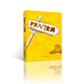 驴友入门宝典