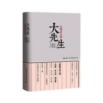 大先生:大师谈大师梁启超国际文化出版公司9787512508415 传记书籍