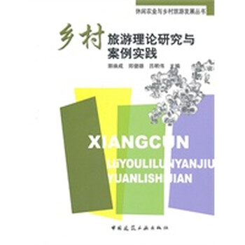乡村旅游理论研究与案例实践【正版图书】
