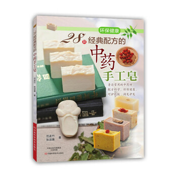 正版 28款经典配方的中药手工皂 手工皂制作书手工皂书籍教程 成人手工肥皂药皂diy自制方法步骤详解