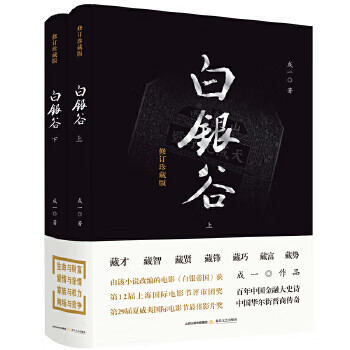 白银谷 成一 北岳文艺出版社 9787537856713