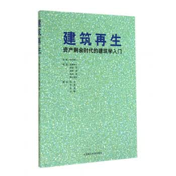 建筑再生(资产剩余时代的建筑学入门)
