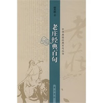 老庄的经典百句【正版图书】
