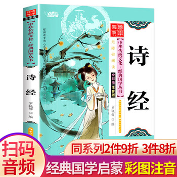 诗经注音版 中华传统文化国学经典启蒙丛书 扫码听音频幼儿早教有声伴读儿童读物6-9-12岁小学生