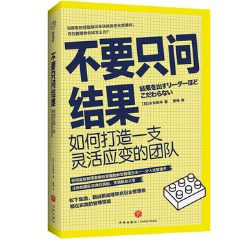 不要只问结果：如何打造一支灵活应变的团队 9787545558111 (日)山北阳平 天地出版社 全新正版