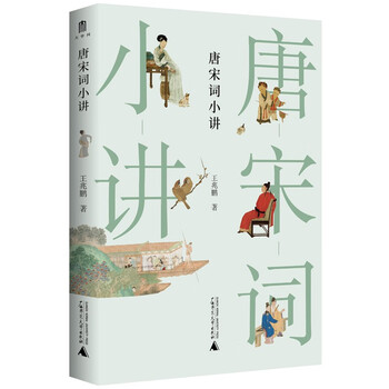 大学问·唐宋词小讲