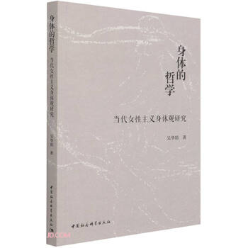 身体的哲学：当代女性主义身体观研究