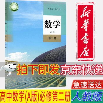 【新华书店正版】人教版高中A版数学必修第二册教材课本教科书高中数学必修二2课本人民教育出版社