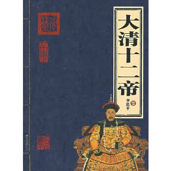 大清十二帝【正版图书】
